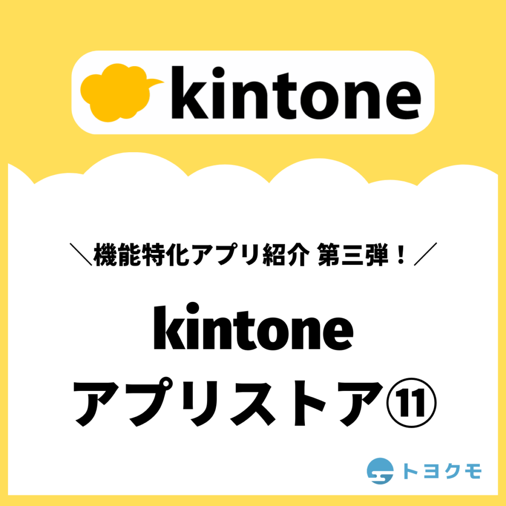 JS/CSSカスタマイズ | Toyokumo kintone Blog