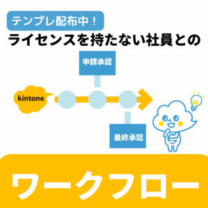 ワークフロー | Toyokumo kintone Blog