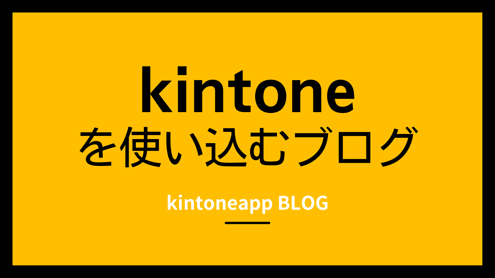 kintone│kintoneapp BLOG
