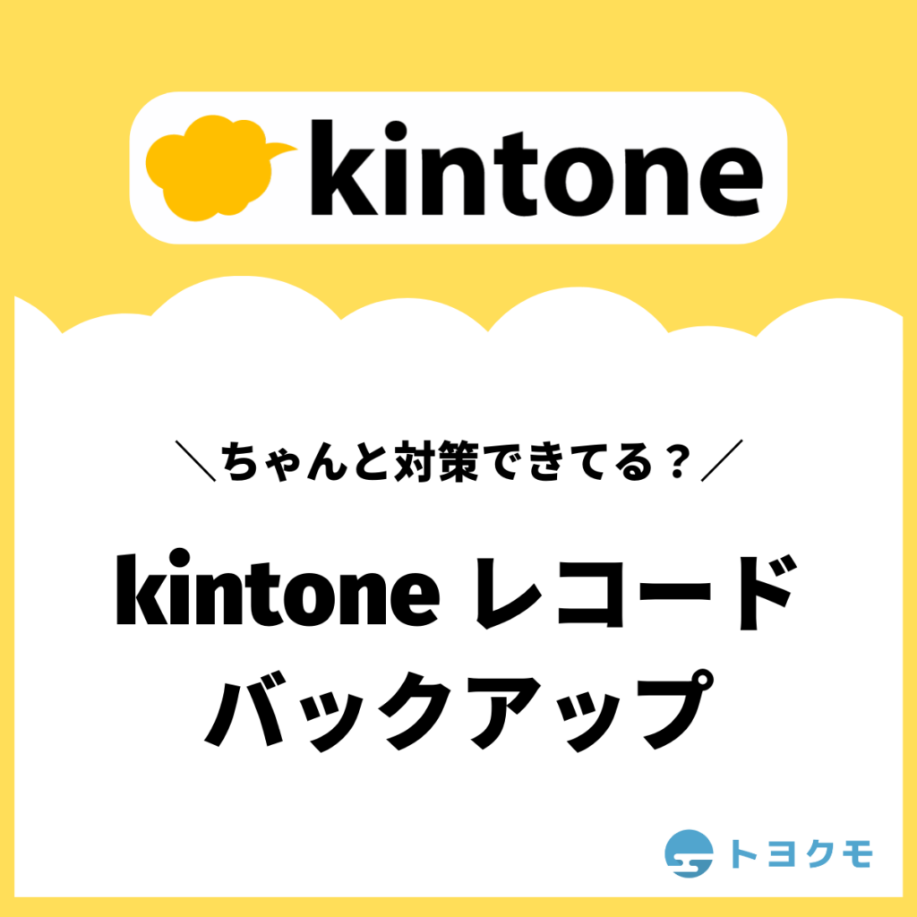 【図解付き】kintoneのWebhookでできることと設定手順 | Toyokumo kintone Blog