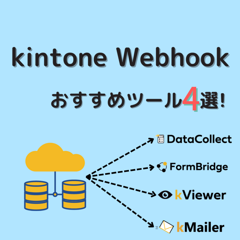 kintoneのWebhookとは？具体的にできること・設定方法 | kintoneapp BLOG