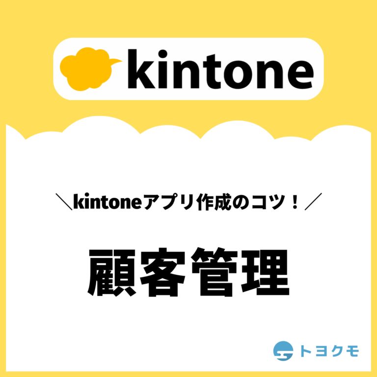 【excelで顧客管理】顧客管理表の作り方を分かりやすく解説 Kintoneapp Blog