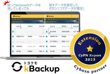 トヨクモkintone連携サービスとは？全6製品の特徴・活用例をご紹介！ | kintoneapp BLOG