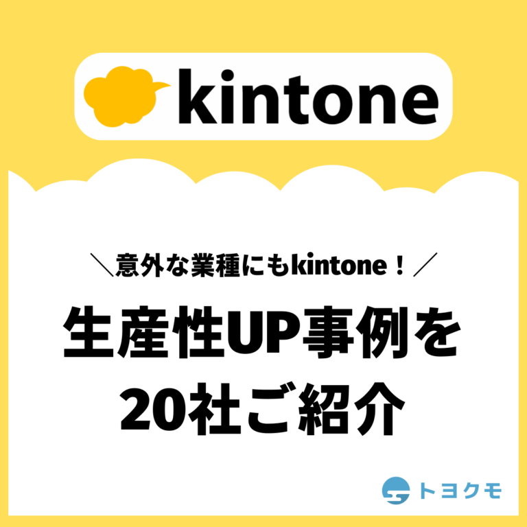 kintoneの活用事例を業種別に紹介！自社に合う活用方法を見つけよう│kintoneapp BLOG