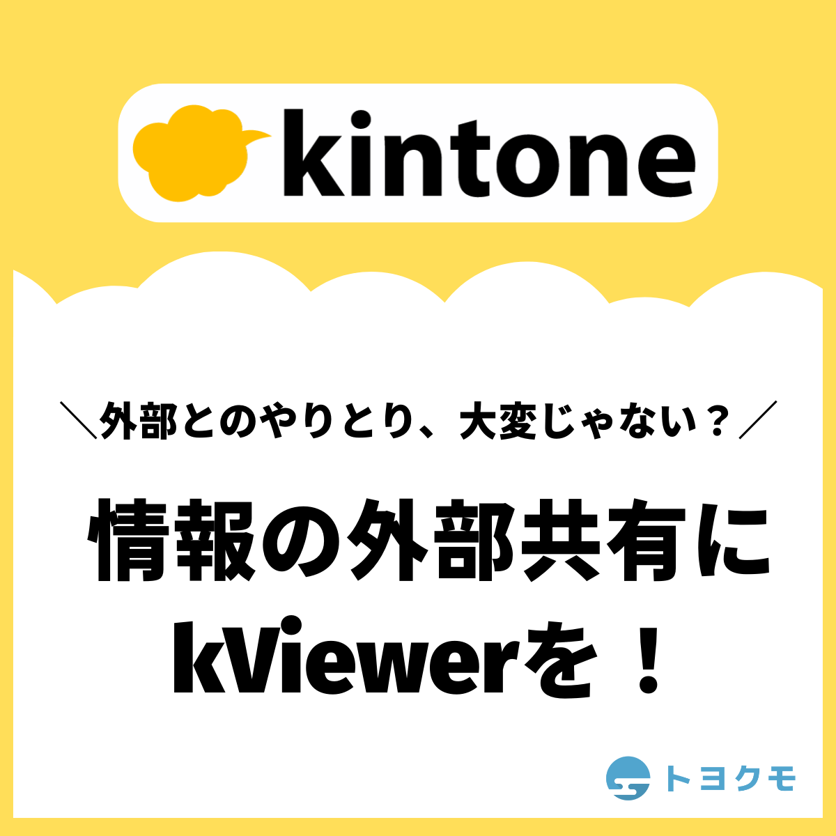 kintoneを外部公開して業務を効率化｜kViewer・FormBridgeで実現する活用法と事例
