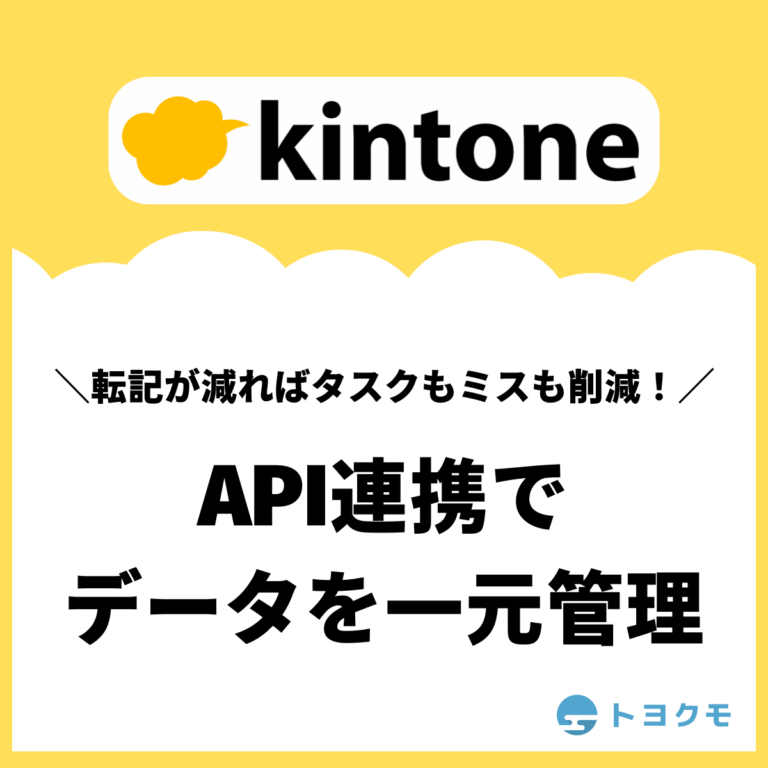 API連携でkintoneの可能性拡大！連携方法や活用事例、トヨクモの連携サービス6種を紹介 | kintoneapp BLOG