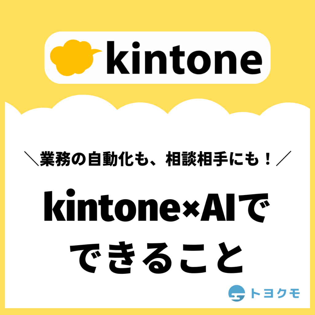 kintone×AIで業務効率化＆事業拡大！kMailerの新機能も | kintoneapp BLOG