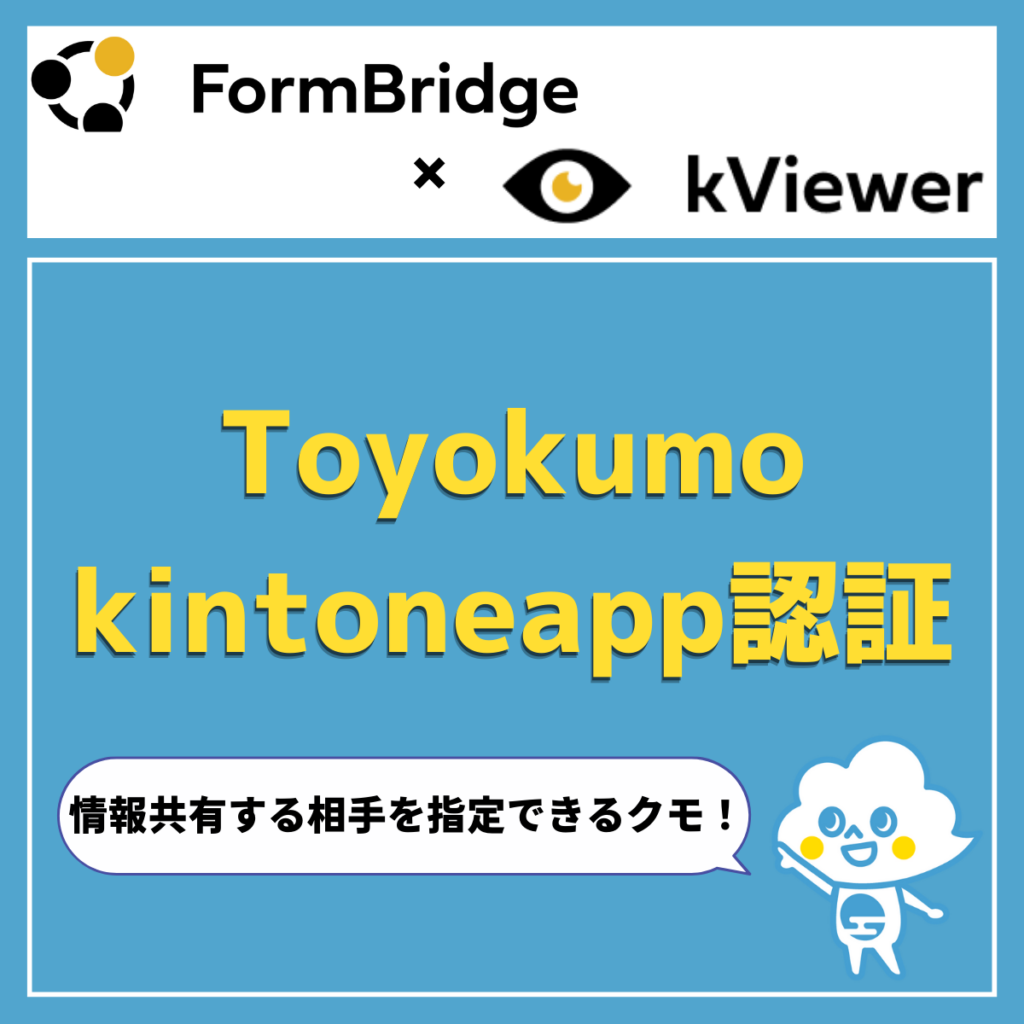 Toyokumo kintoneApp認証の設定事例をご紹介！見せたい人に見せたい情報を | kintoneapp BLOG