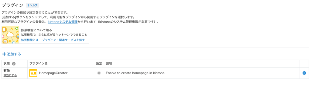 kintone「プラグイン」とは？できること・おすすめ一覧 | Toyokumo kintone Blog
