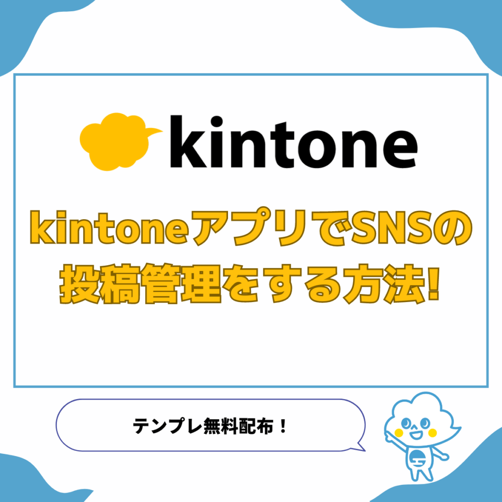 使い方 | kintoneapp BLOG