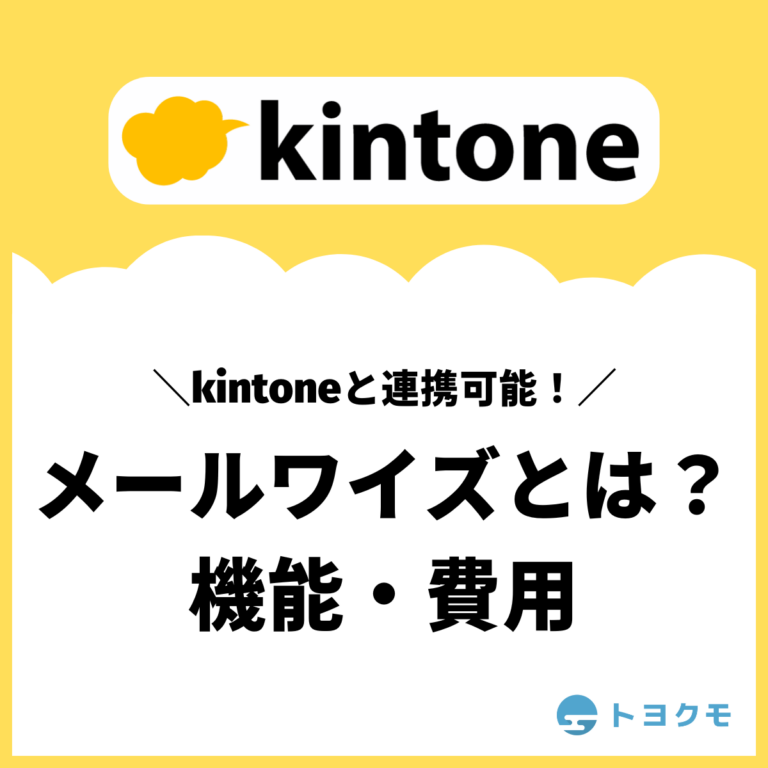 kintoneと連携できるメールワイズとは？できることや連携方法、費用などを解説 | kintoneapp BLOG
