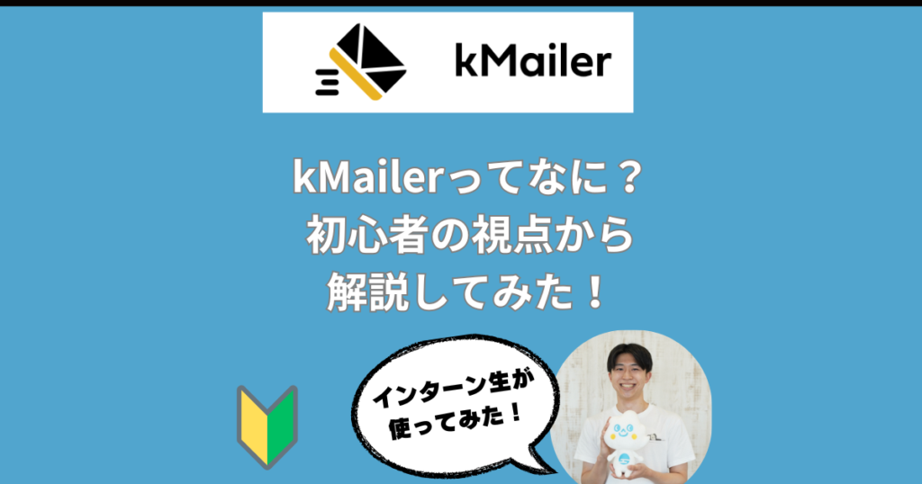 kintoneから直接メールを送信！代表的な連携サービストヨクモkMailer（ケイメーラー）と活用事例8選 | kintoneapp BLOG