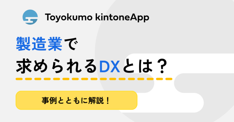 製造 | kintoneapp BLOG