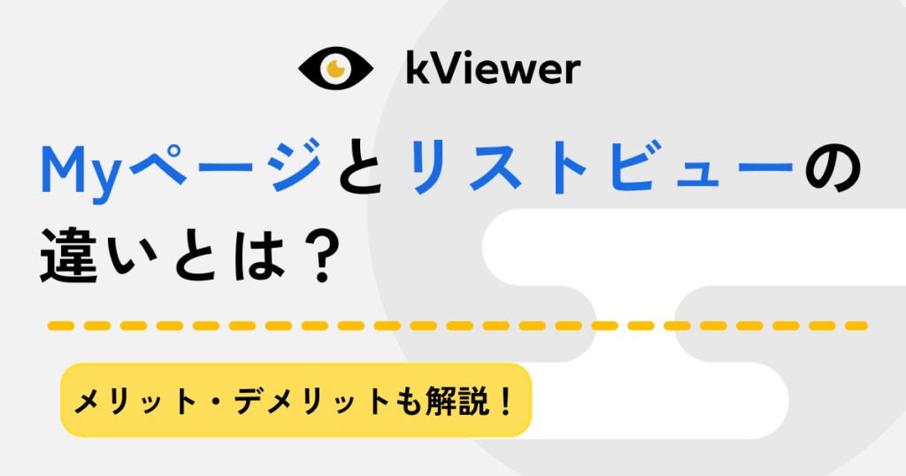 【インターン生が使ってみた！】KViewerってなに？設定方法・活用事例を紹介！ | Toyokumo kintone Blog