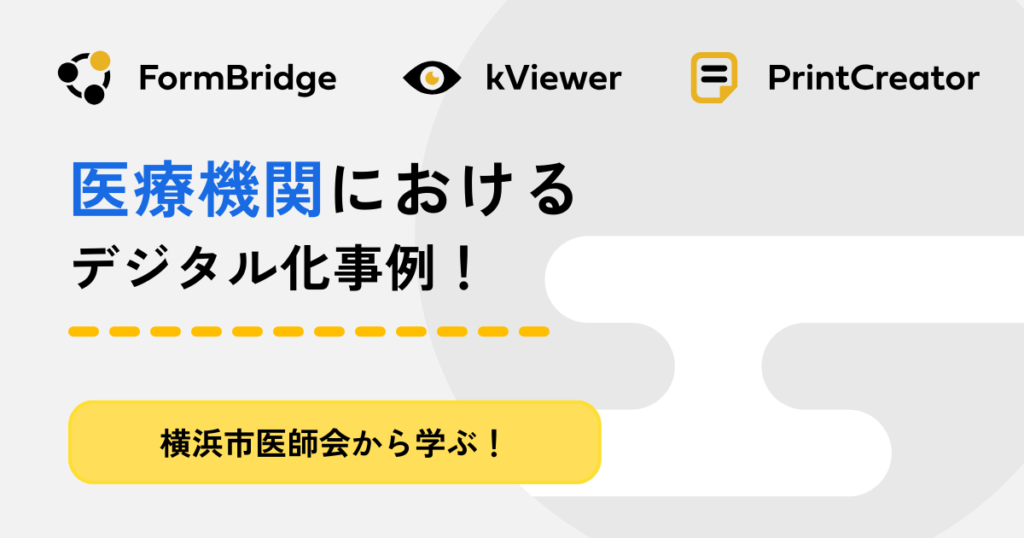 FormBridge(フォームブリッジ)の活用例57選！【事例・テンプレート】 | Toyokumo kintone blog