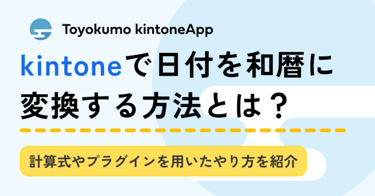 kintoneとGoogleカレンダーの連携方法｜便利なプラグインも紹介 | kintoneapp BLOG