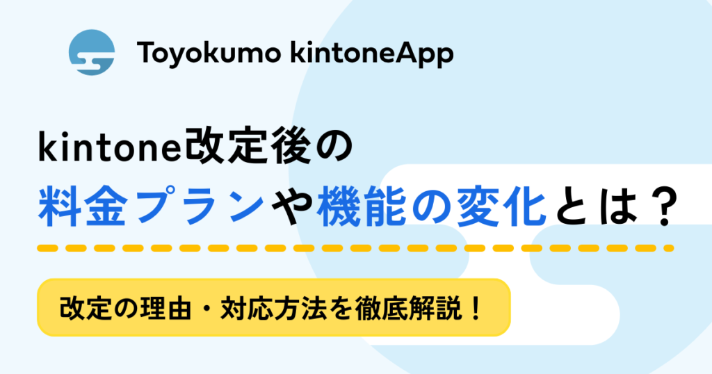 kintone×ChatGPT連携ツール5選｜注意点から具体的な活用例まで解説 | kintoneapp BLOG