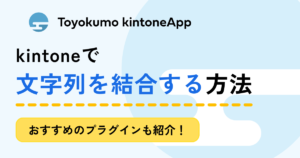 kintoneでQRコードを生成・読み取りできるプラグイン5選！活用例も紹介 | kintoneapp BLOG