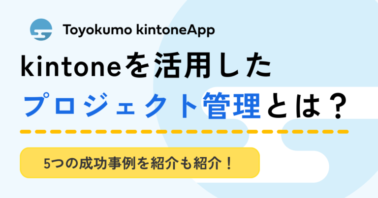 API連携でkintoneの可能性拡大！連携方法や活用事例、トヨクモの連携サービス6種を紹介 | kintoneapp BLOG