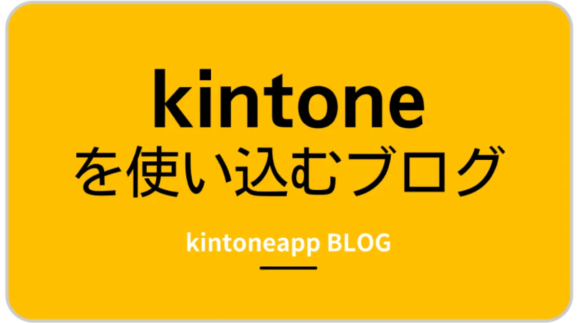 kintoneのステータスの取得・設定方法とは？手順や注意点を解説 | kintoneapp BLOG